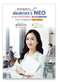 BCP対策ならノーコードグループウェアdesknet's NEOにおまかせ！｜グループウェア desknet's NEO