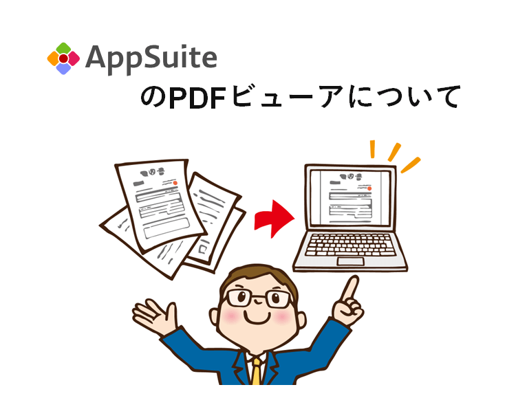 AppSuiteのPDFビューアについて｜みなとデスクネッツ