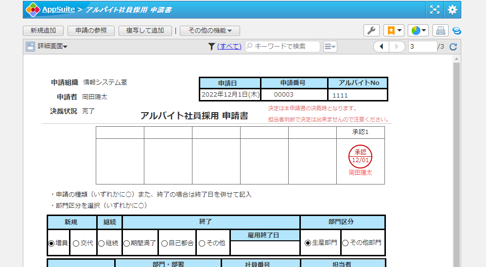 アルバイト社員採用 申請書｜業務アプリ作成ツール AppSuite